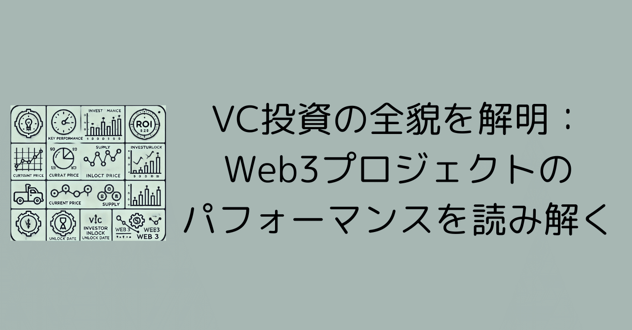 Dune ダッシュボードを見るWeb3投資の真実：VC動向と売却リスクを見極める｜0xpanda alpha lab