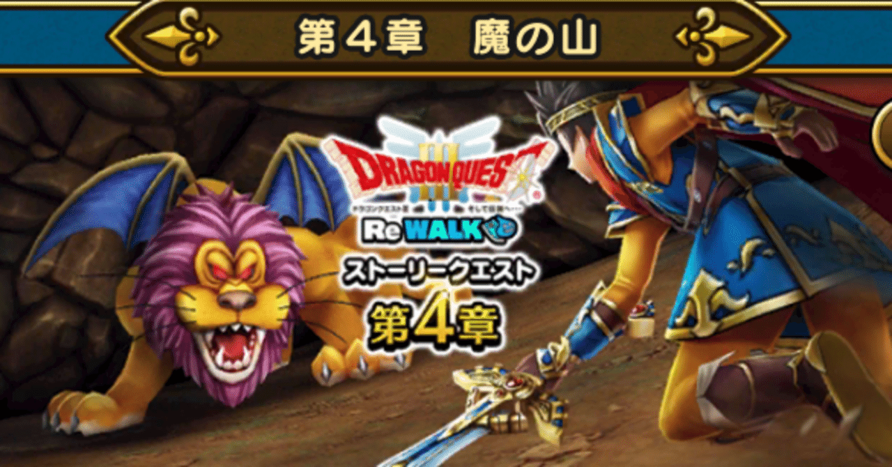 DQⅢ ReWALKストーリーまとめ【第4章】｜DQWウラミチ探検隊