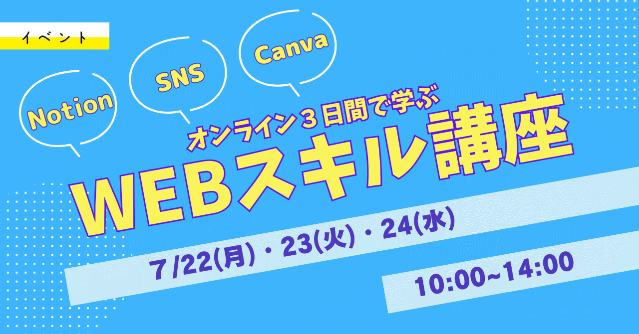 「オンライン3日間で学ぶWEBスキル講座 Notion・SNS・Canva」開催｜「新城市らしいつながり」のnote(by 新城市雇用創造協議会)