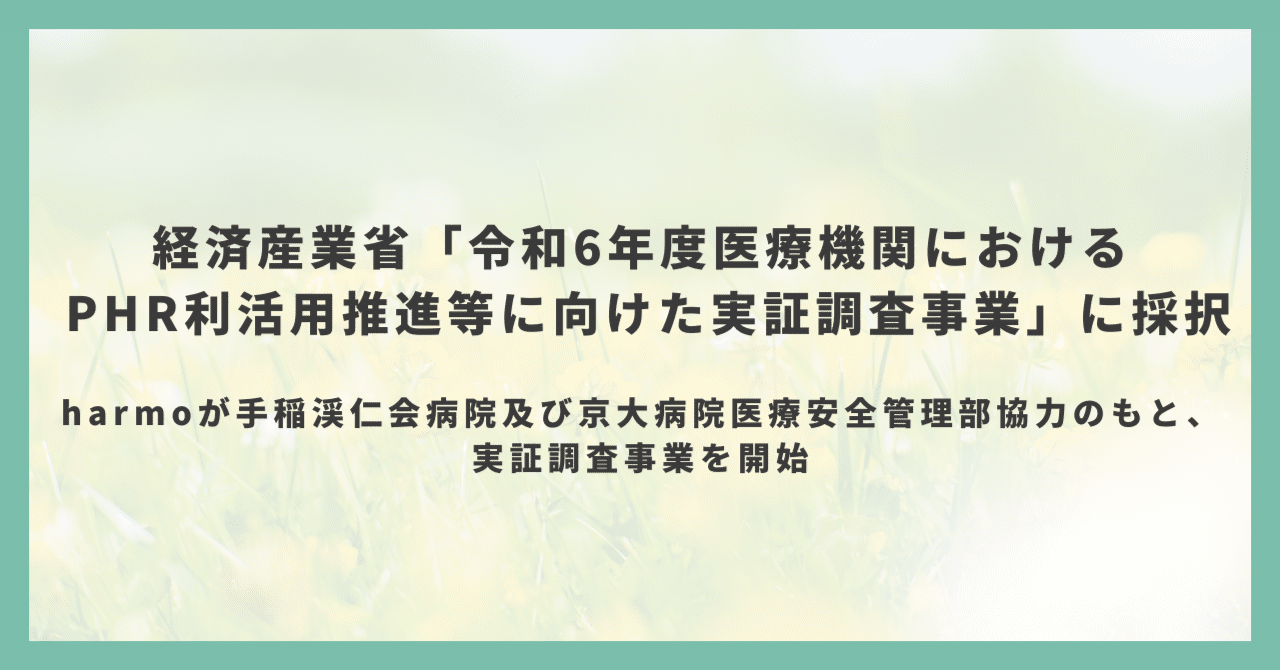 【プレスリリース】経済産業省「令和6年度医療機関におけるPHR利活用推進等に向けた実証調査事業」に採択｜harmo株式会社