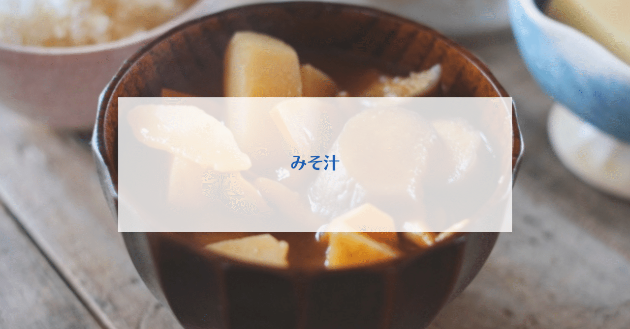 みそ汁｜正躰梓(Azusa Shotai)／SoaLa