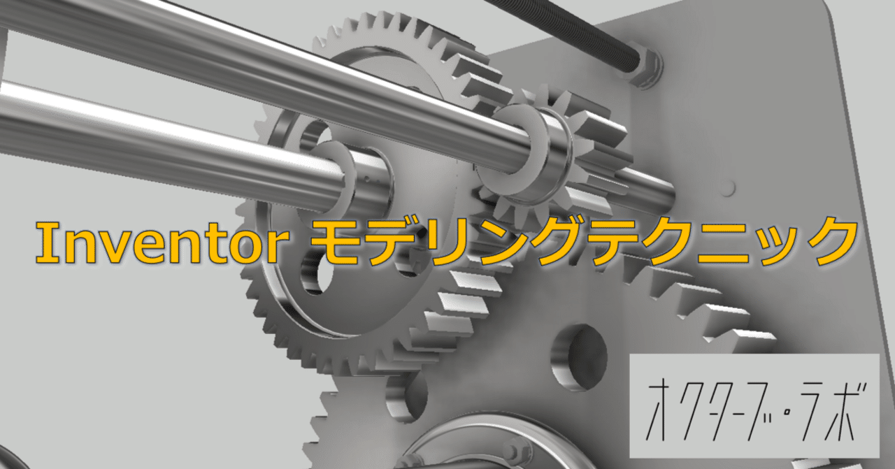Inventor モデリングテクニック ｜オクターブ・ラボ