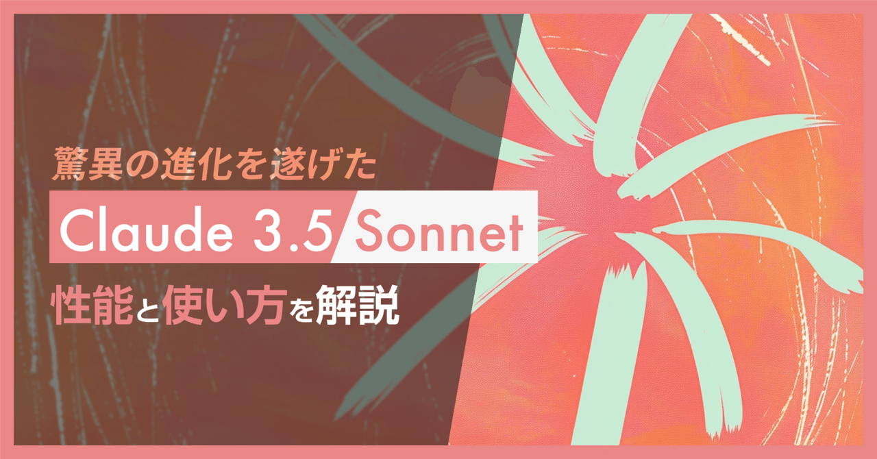 Claude 3.5 Sonnet徹底解説。Claude 3.5 Sonnetの性能やArtifactsの使い方｜ChatGPT研究所