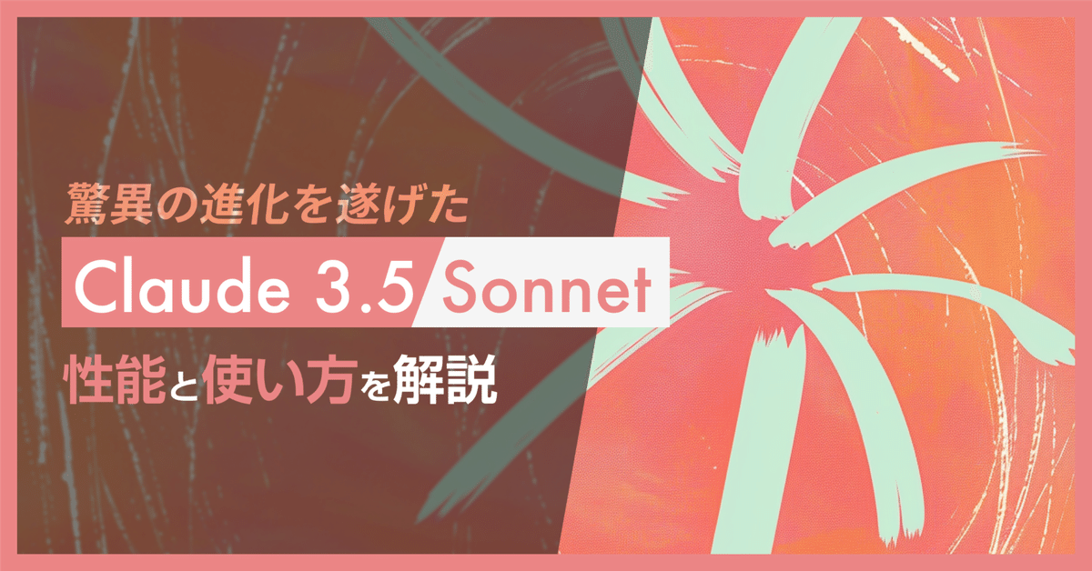 Claude 3.5 Sonnet徹底解説。Claude 3.5 Sonnetの性能やArtifactsの使い方｜ChatGPT研究所