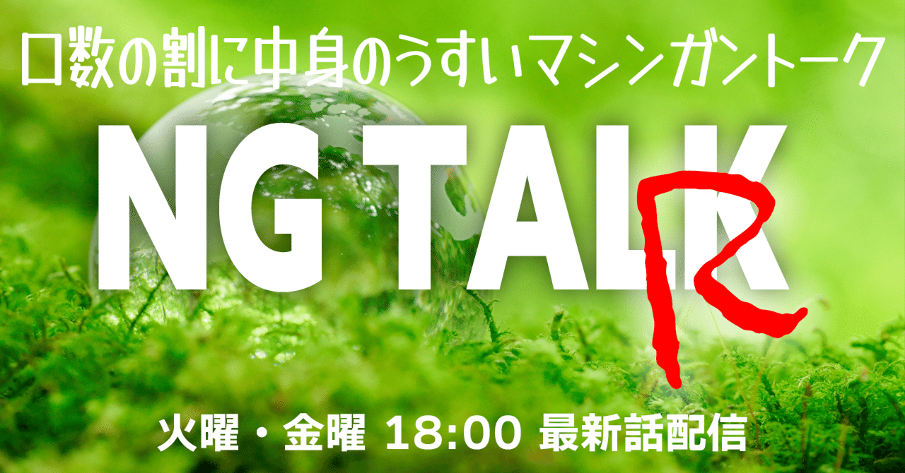 今週のPodcast 最新エピソード【NG TALK R 265/266】｜ぬじーく＠配信スタジオとたまにYouTube