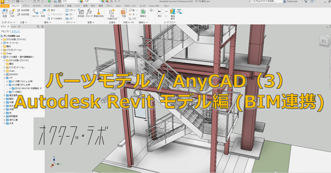 Inventor / モデリングテクニック / パーツモデル / AnyCAD（3）Autodesk Revit モデル編 (BIM連携)｜オクターブ・ラボ