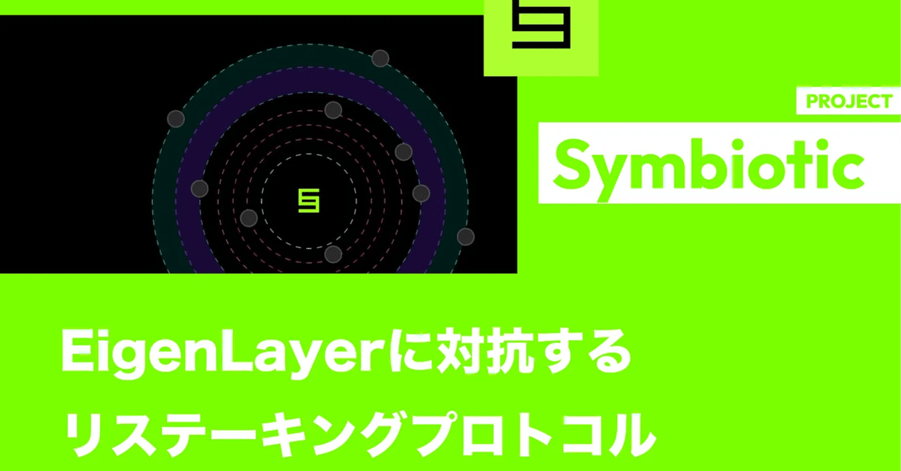 【Symbiotic】EigenLayerに対抗するリステーキングプロトコル[要約]｜mitsui @web3リサーチャー