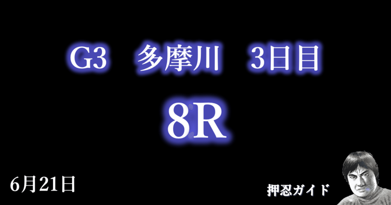 2024.6.21版｜G3多摩川3日目｜8R｜直前予想｜押忍ガイド｜SH金寶（S H Kam Po）
