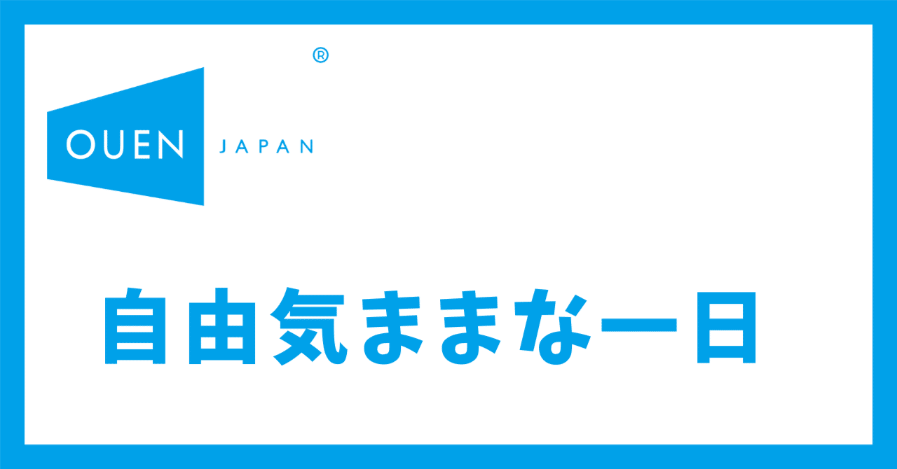 自由気ままな一日｜小林 博重の OUEN blog
