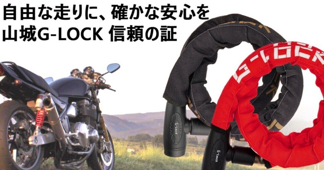 安全と自由のパートナー！山城G-LOCKでバイクと自転車の楽しさを守る｜SEIKA