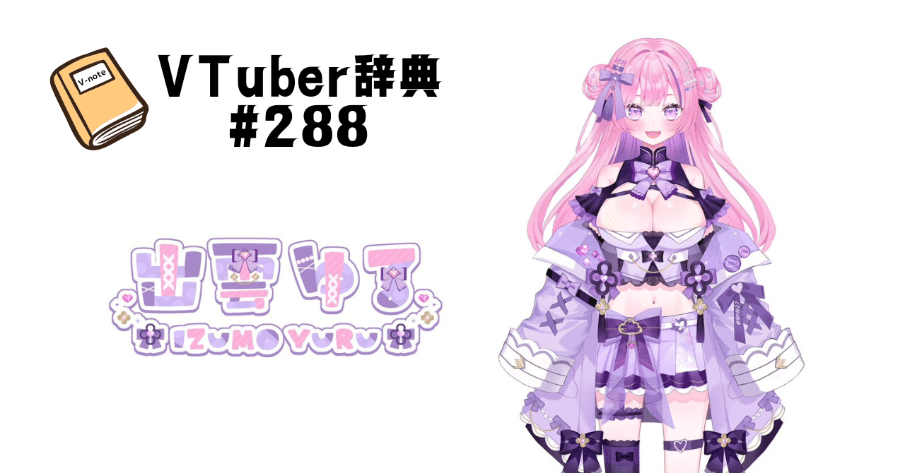【VTuber辞典 #288】出雲ゆる｜V-note
