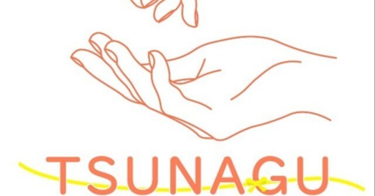 支援プログラム公表｜TSUNAGU