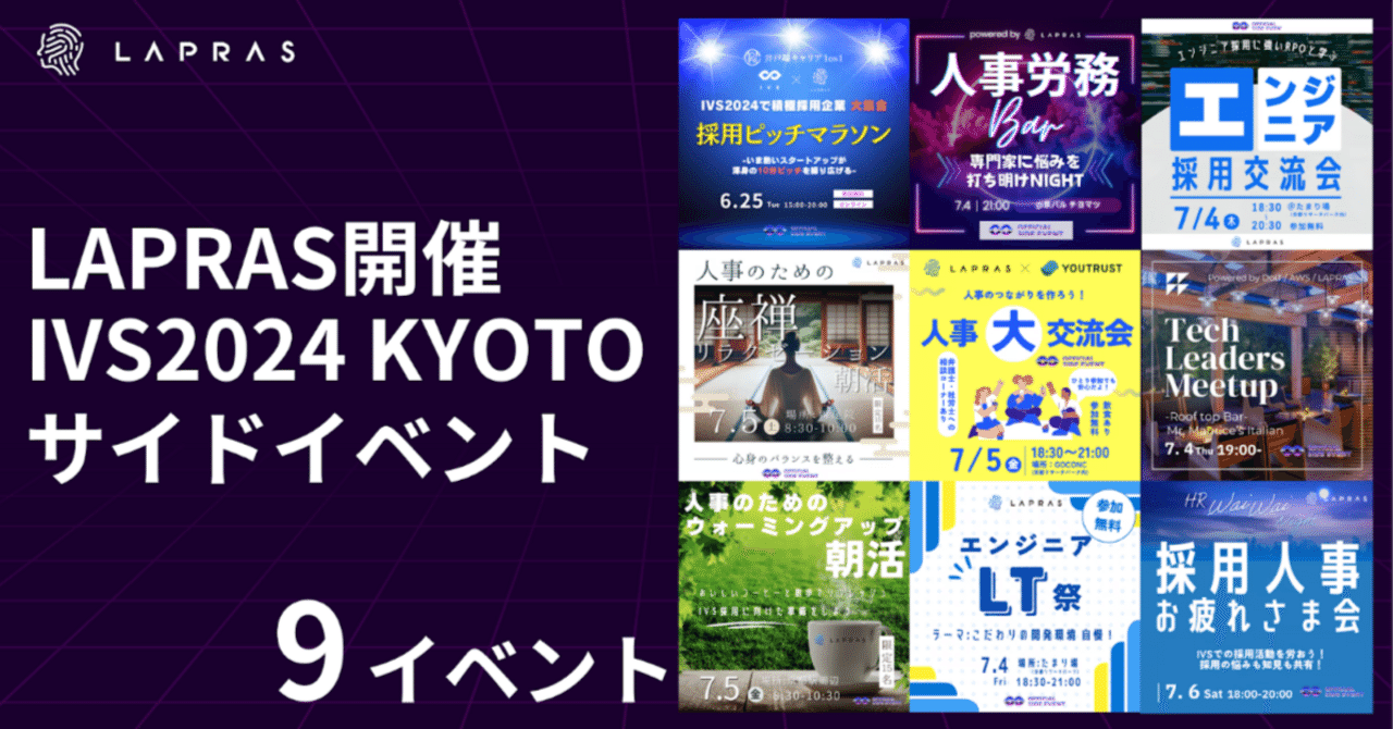 LAPRASが開催するIVS2024のサイドイベントをまとめてご紹介します！｜LAPRAS BACKBONE