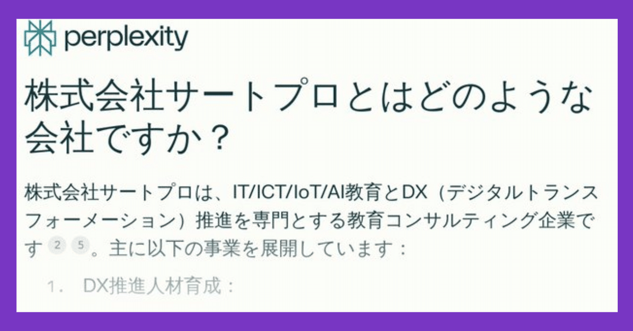 Perplexity の Eliot さんよりメールをいただきました。｜#DX企画書のネタ帳｜近森満｜DXコンサルタント／IT人材育成／検定事業化｜超知性AI時代のマインドセット