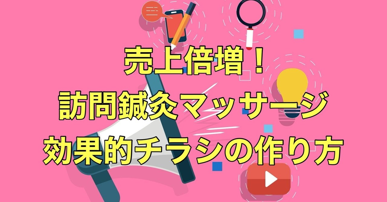 「訪問鍼灸マッサージの売上を倍増させる！効果的なチラシ作成のすべてがわかる動画セミナー」｜黒羽来富