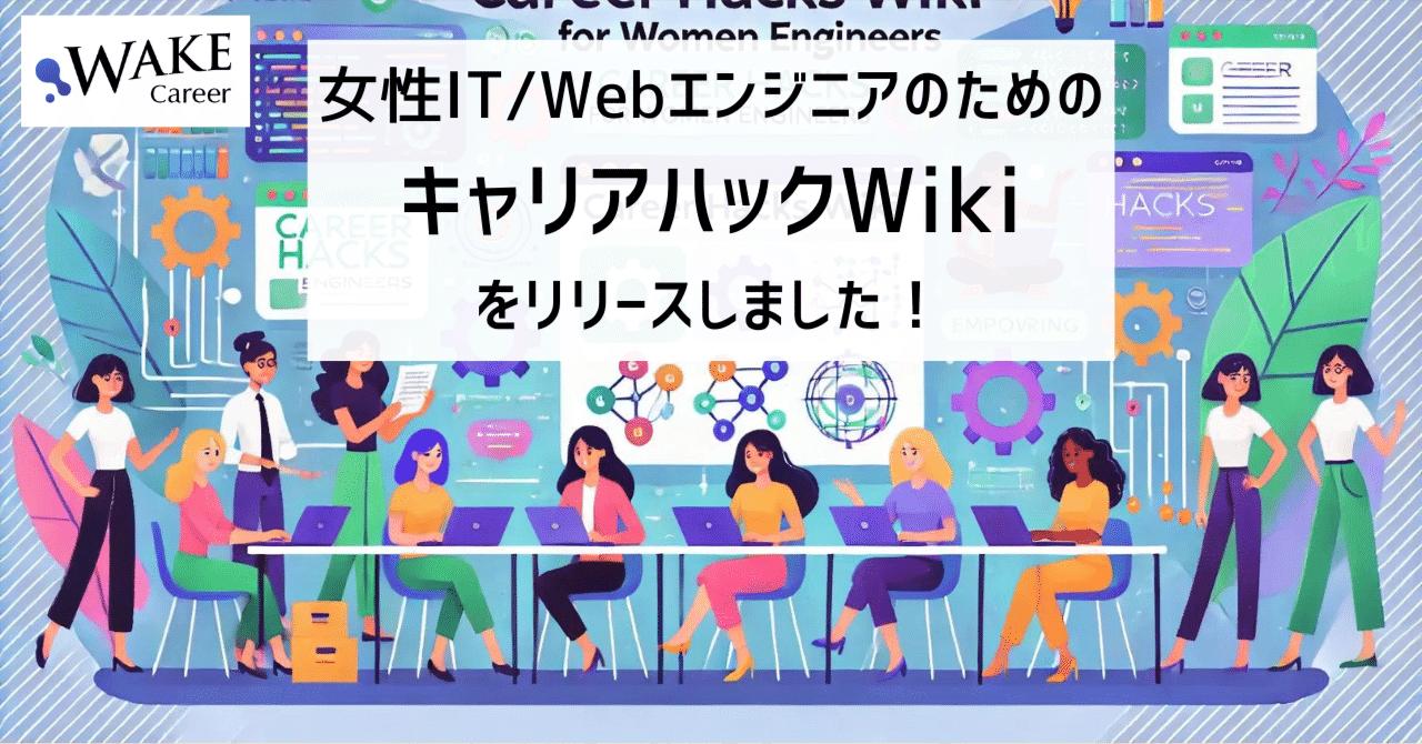 WAKE Career -ウエイクキャリア-｜女性エンジニア向けハイスキル転職🌊｜note