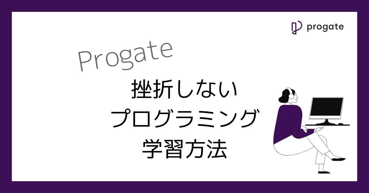 【挫折知らず】Progateでプログラミング初心者が学習するポイント3選｜Taishi＠未経験からITエンジニア→フリーランス