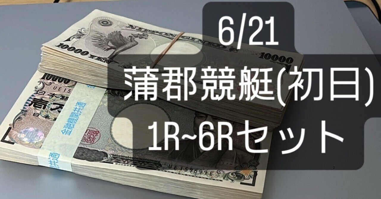6/21蒲郡競艇1R~6Rパーフェクト予想👹6本セット🔥｜ボス(蒲郡のボス)