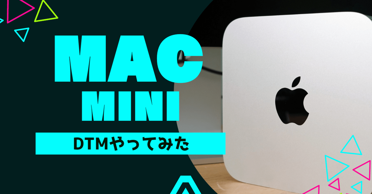 Mac MiniでDTMをやってみた｜本田あいる
