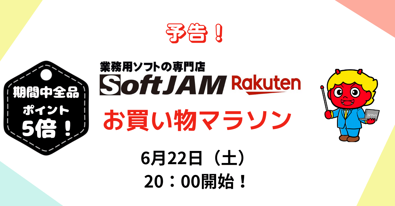 お買い物マラソンに参加します！｜業務用ソフトの専門店 SoftJAM（ソフトジャム）
