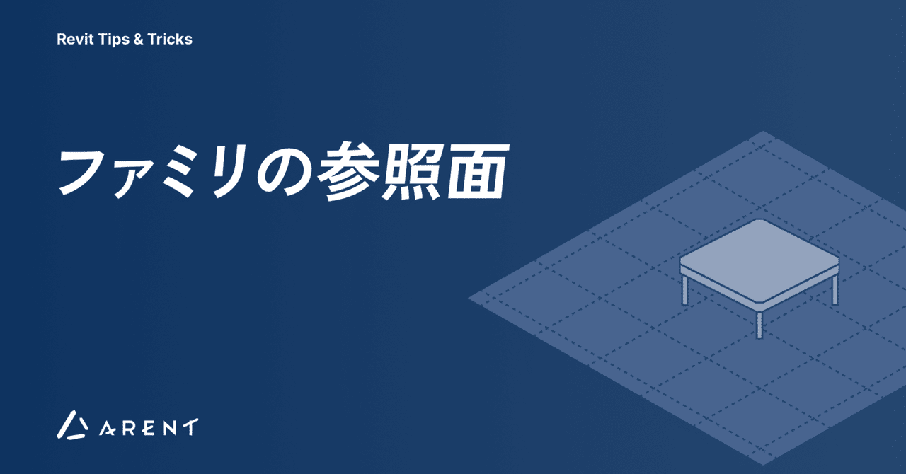 【Revit】ファミリの参照面｜株式会社 Arent