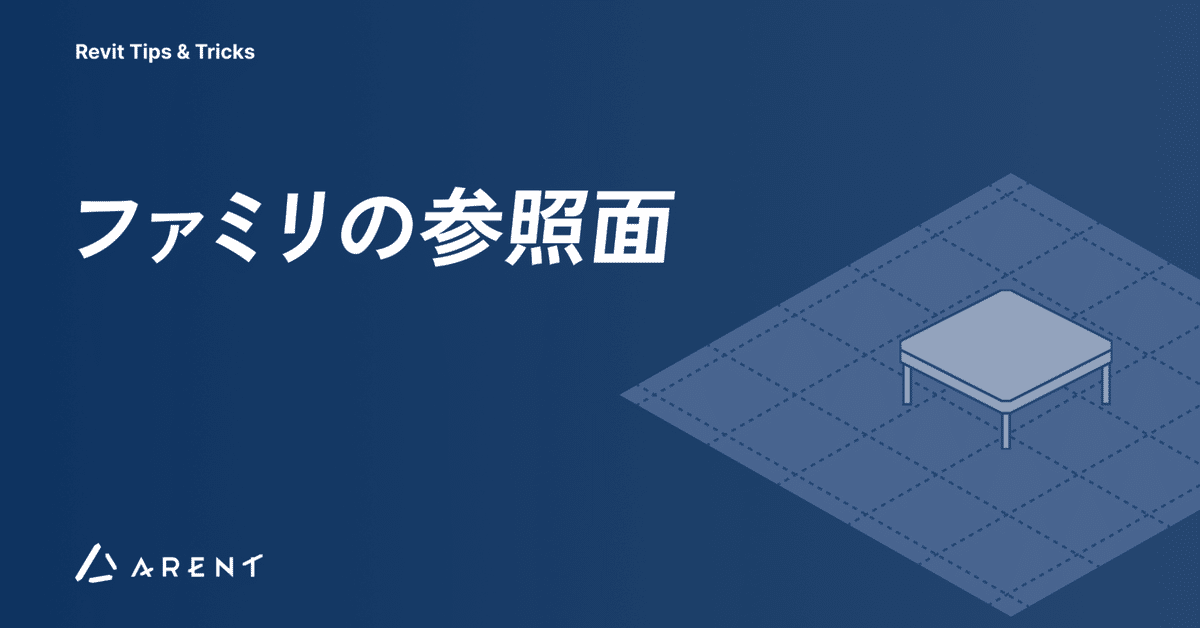 【Revit】ファミリの参照面｜株式会社 Arent