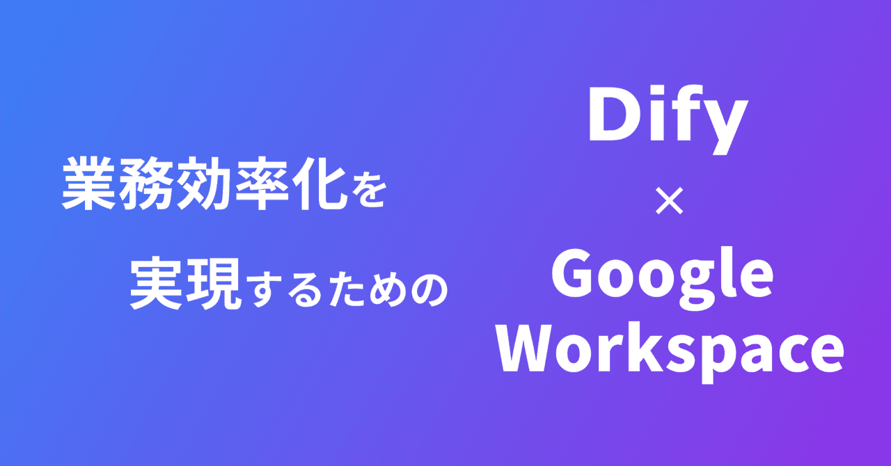 【Dify × Google Workspace】 カスタムノードを開発しました🔥｜Kishida Takashi@Omluc
