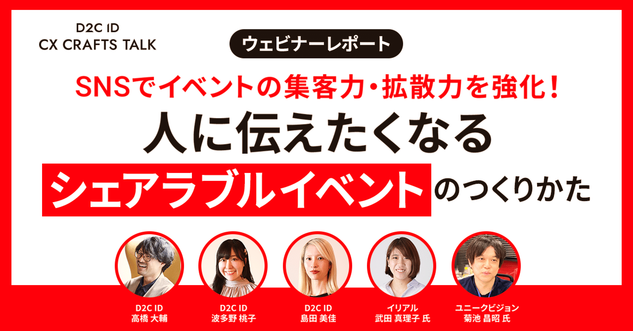 SNSの出目から逆算!? イベントの集客力・拡散力強化のコツ、大公開！｜D2C ID CX CRAFTS TALK｜D2C ID