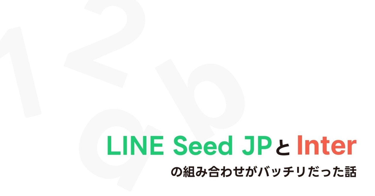 LINE Seed JPとInterの組み合わせがバッチリだった話｜sakyoyuto