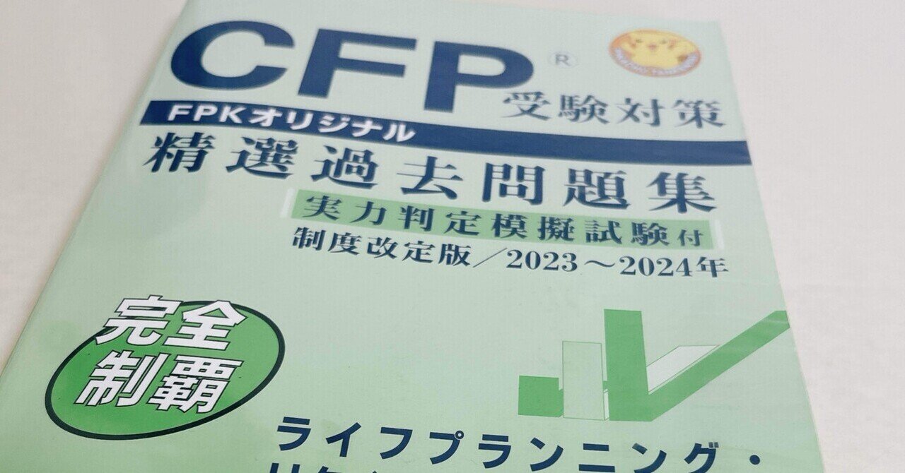 CFPショック｜なこ＊社労士受験