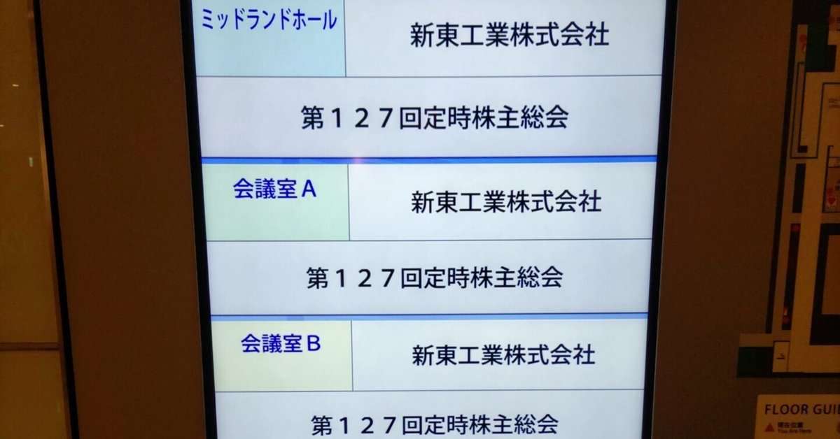 6339 新東工業 株主総会｜まろんKaniKabu会