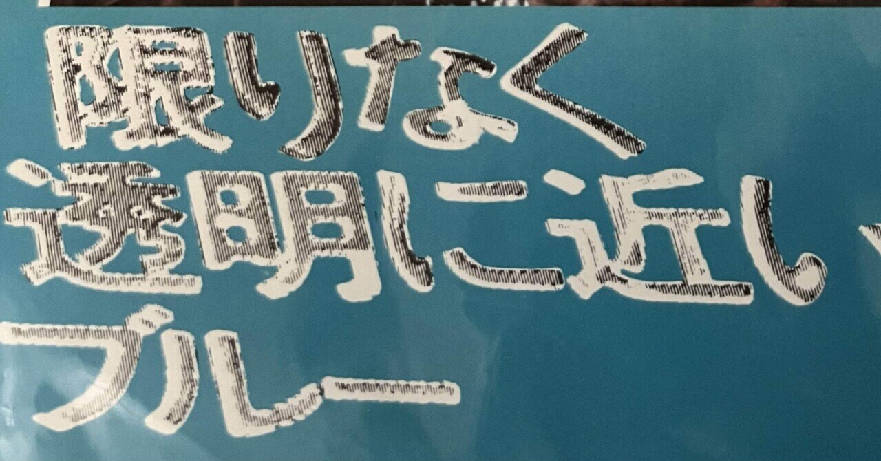 村上 龍 監督作品「限りなく透明に近いブルー」｜Hirokazu Isato