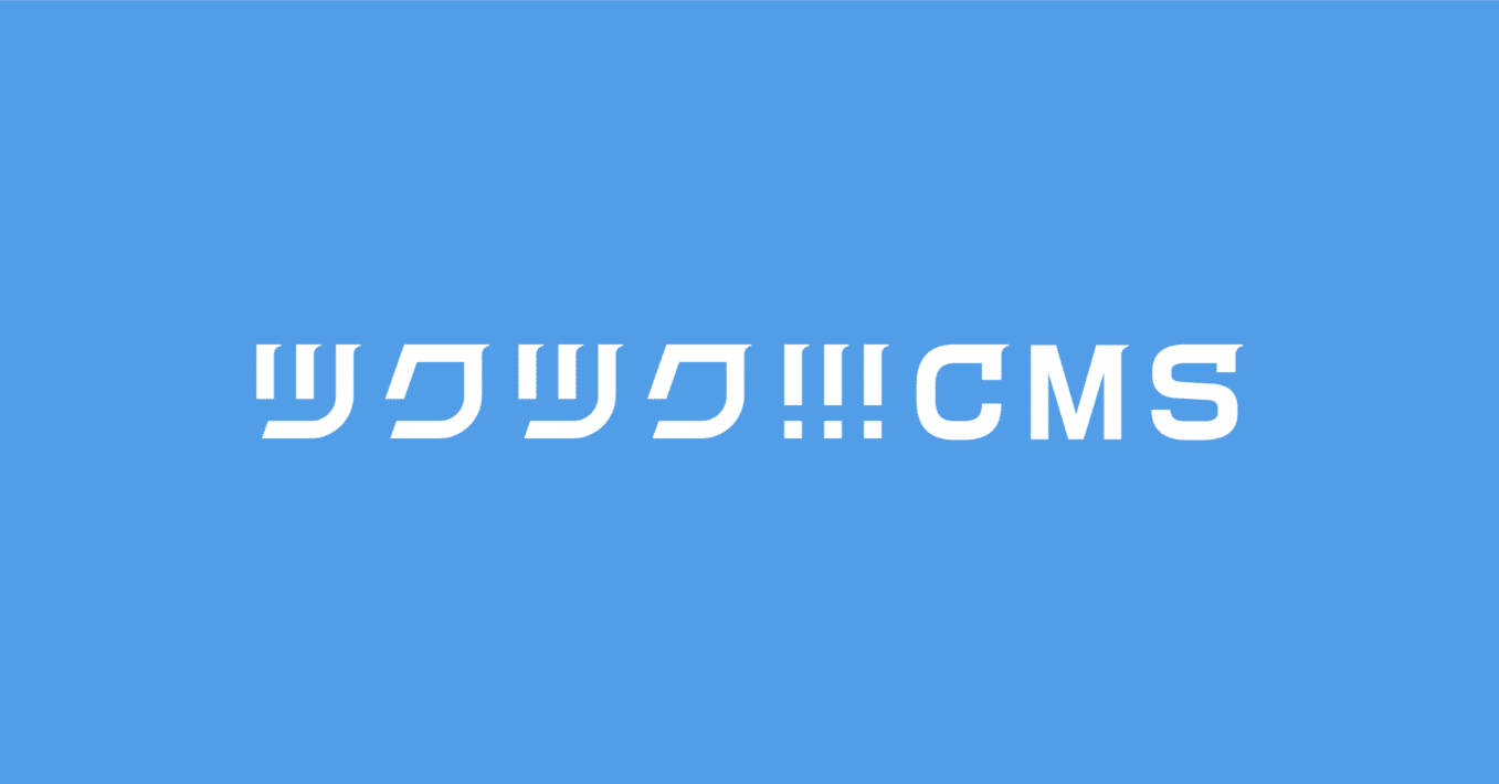 ツクツク!!!CMS【公式】｜note