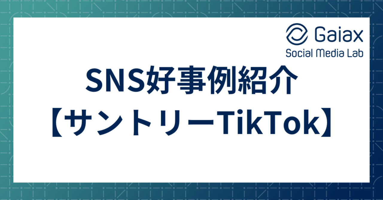 SNS好事例紹介【サントリーTikTok】『自販機の記憶』 若年層をターゲットにした運用に注目！｜株式会社ガイアックス ソーシャルメディアマーケティング事業部
