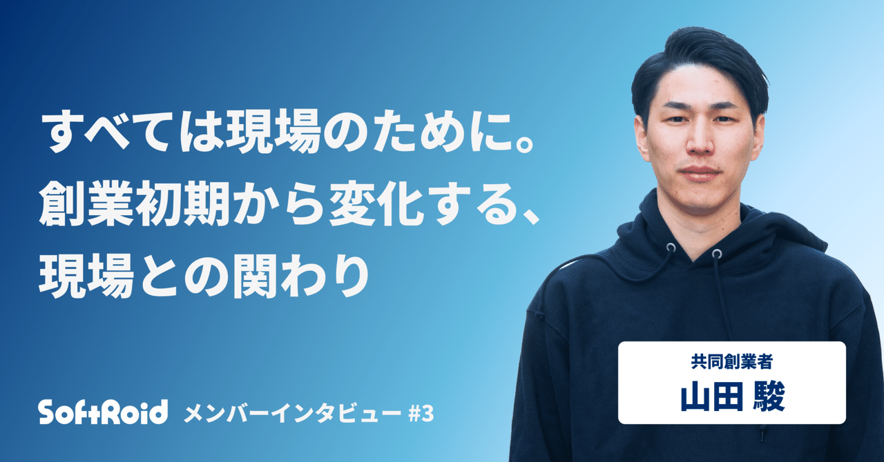 すべては現場のために。創業初期から変化する、現場との関わり｜株式会社SoftRoid