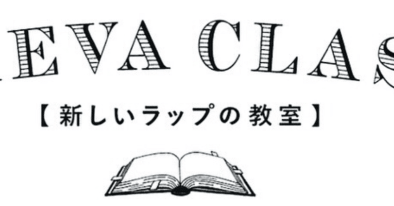 「KREVA CLASS」配信受講記録（1479字）｜すうら