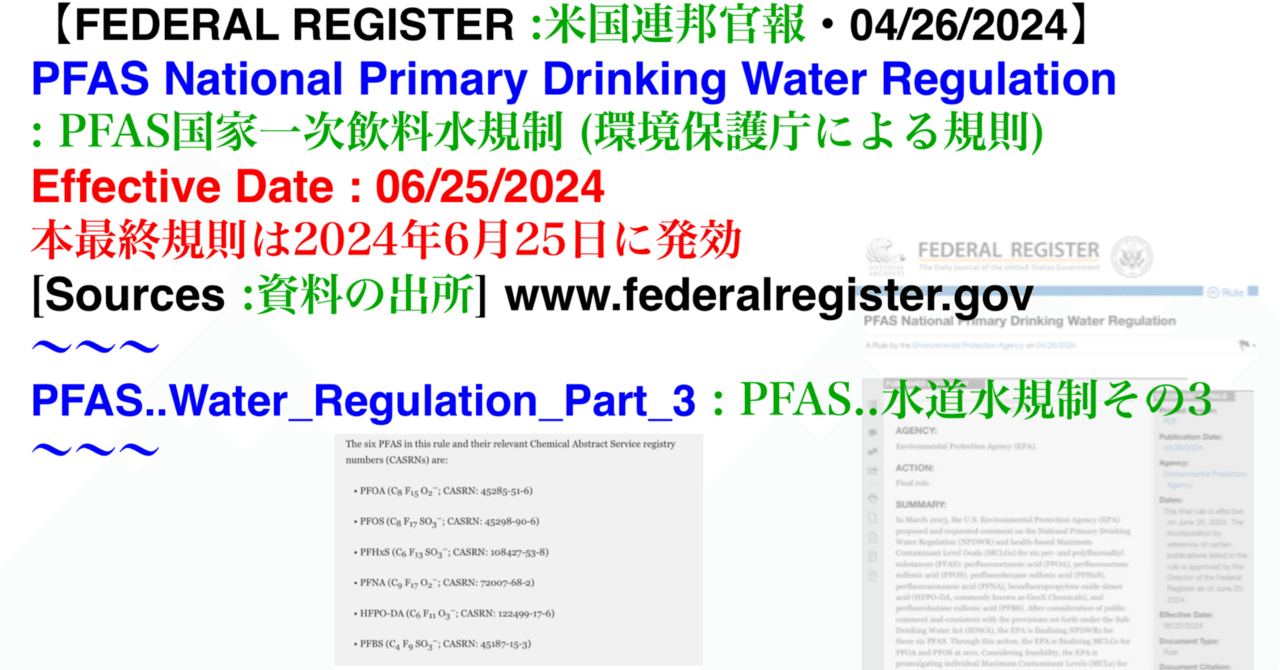 【米国連邦官報・04/26/2024】[PFAS..Water_Regulation_Part_3 ] : PFAS..水道水規制その3｜200im