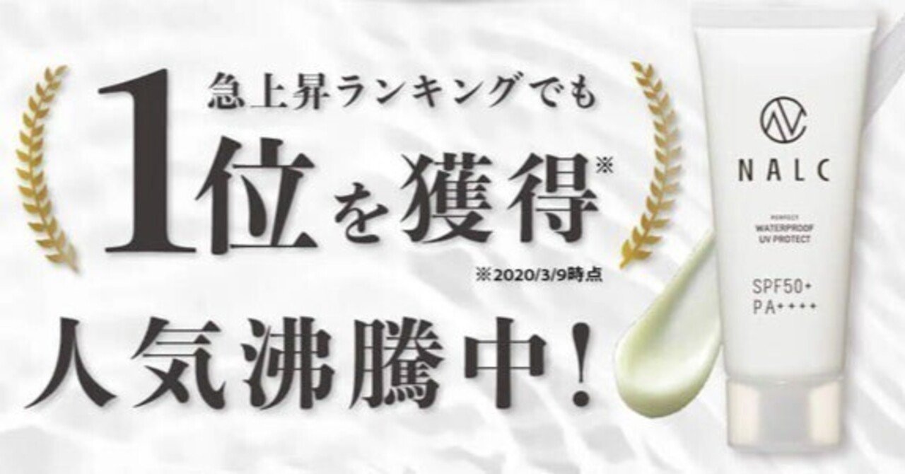 【NALC 日焼け止め】最安値の販売店は？パーフェクトウォータープルーフ｜販売店どこで売ってる