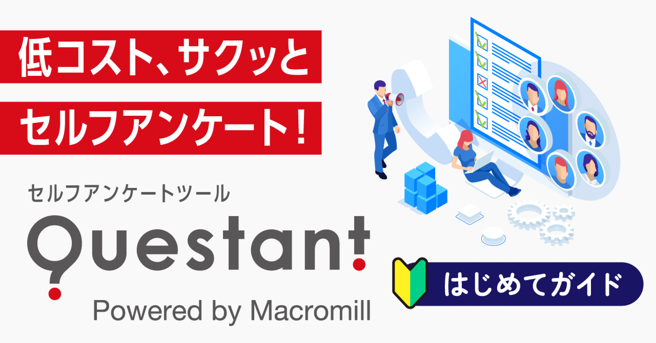 徹底解説！分かりやすい「Questant（クエスタント）パネル調査」の始め方｜マクロミル ｜ミルコミ│運営マクロミル