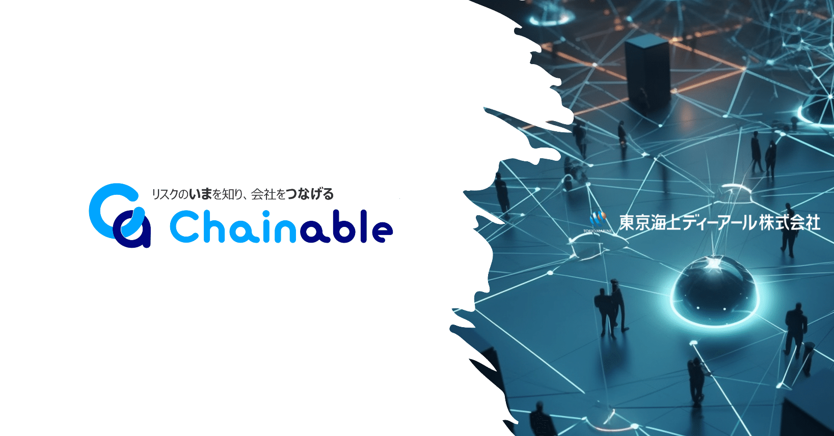東京海上ディーアール株式会社 Chainable（チェイナブル）運営チーム｜note
