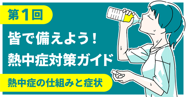 皆で備えよう！熱中症対策ガイド｜ゼネラル公式note｜note