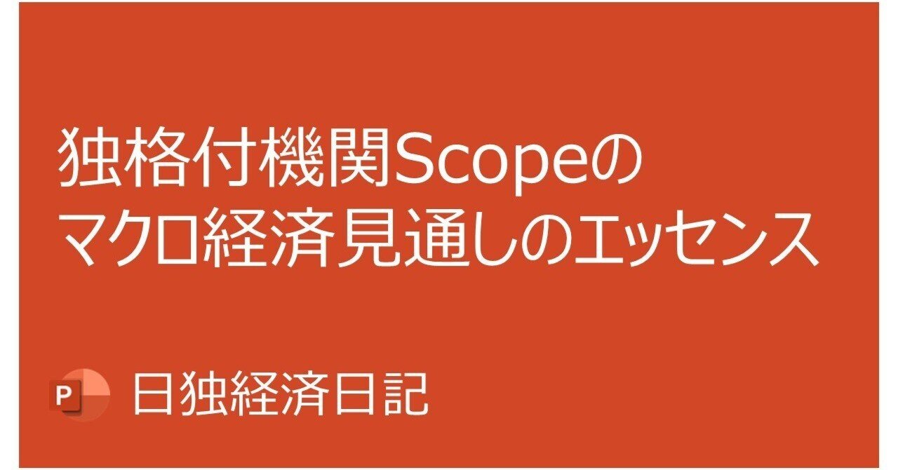 独格付機関Scopeのマクロ経済見通しのエッセンス｜Nobuo Date