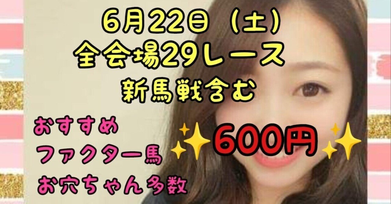 数量限定早割り‼️6月22日（土）全会場29レース分🏇新馬戦含む🏆走りたがってるベスト3掲載🚀 美味しい穴馬多数 よゆーすけ的買えるファクター