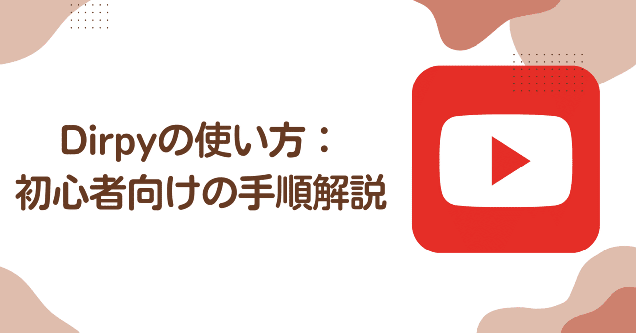 Dirpyの使い方：初心者向けの手順解説｜vivisaya