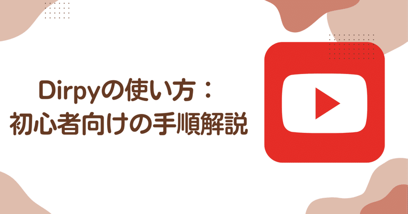 Dirpyの使い方：初心者向けの手順解説｜vivisaya