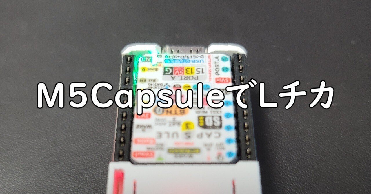 M5 CapsuleでLチカ｜えぬでんき