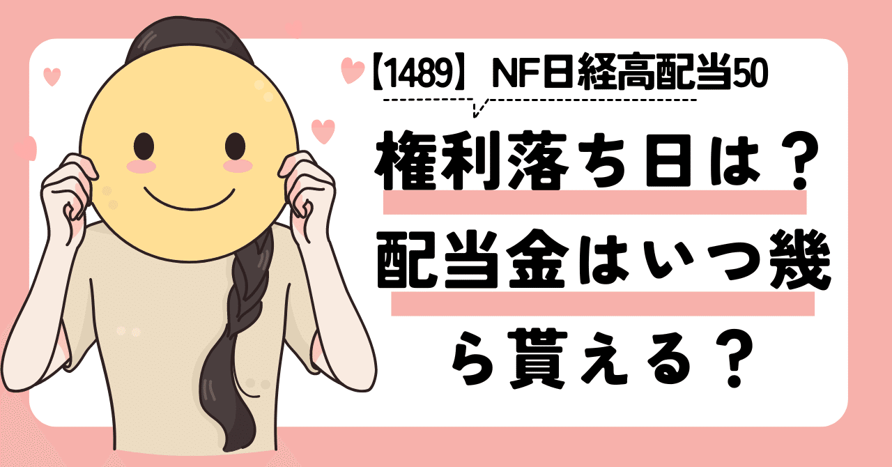 【1489】NF日経高配当50の権利落ち日は？配当金はいつ幾ら貰えるの？｜ゆうな＠米国株