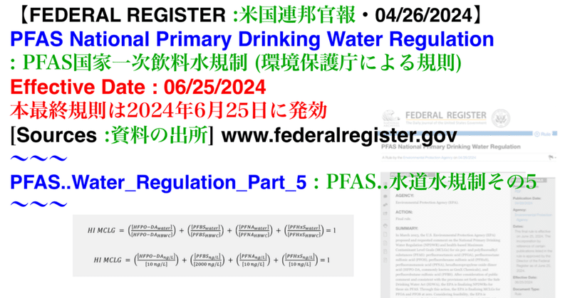 【米国連邦官報・04/26/2024】PFAS..Water_Regulation_Part_5 : PFAS..水道水規制その5｜200im
