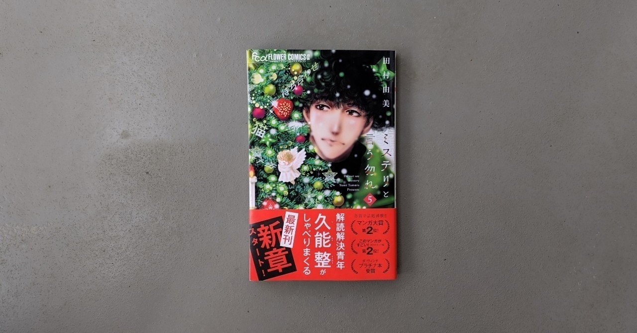 『ミステリと言う勿れ』5巻 田村由美｜kyokota（きょこた）