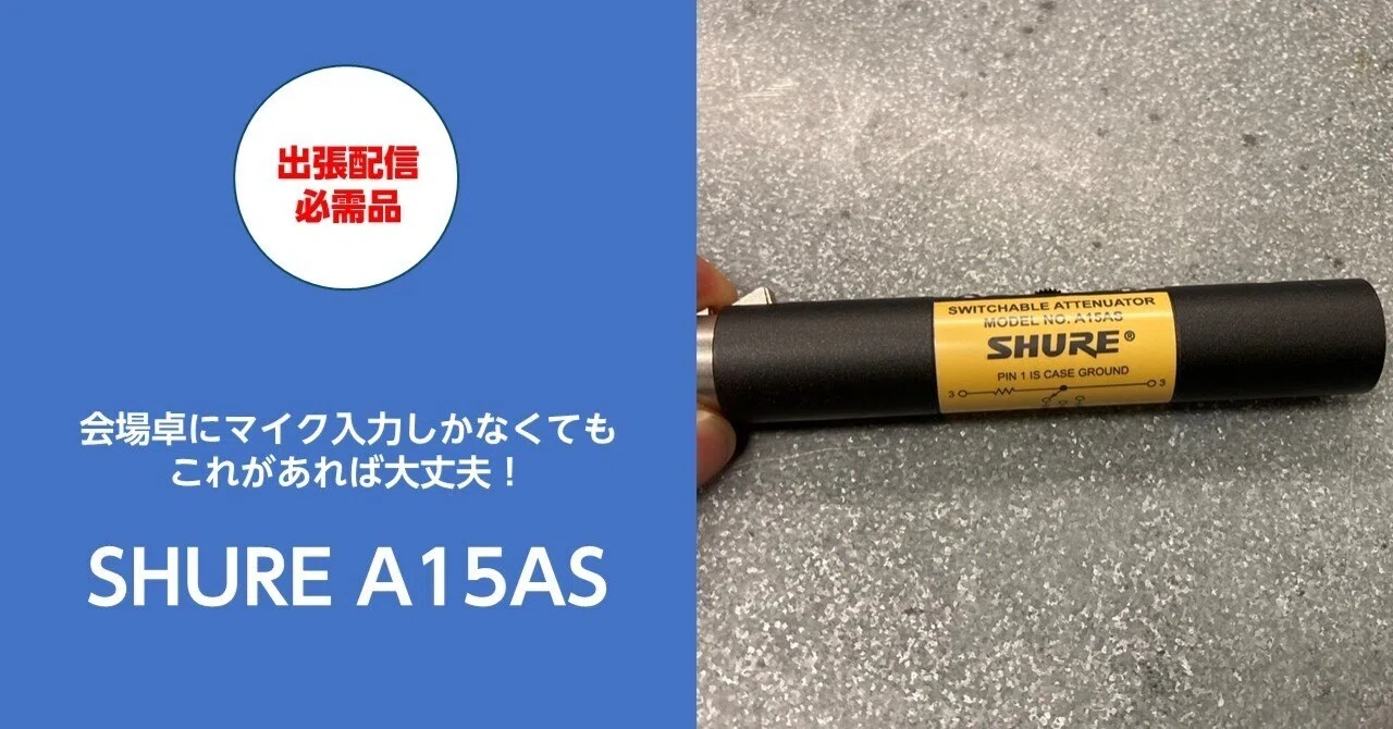 ライン入力をマイク入力に変換？！SHUREのアッテネーター A15AS｜ハラダ@ライブ配信サポーターズ